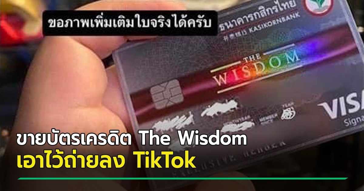 ขาย บัตรเครดิต The Wisdom ราคา 14000 บาท เอาไว้ใช้ถ่ายรูปอวด จอดรถฟรี ทำไปได้